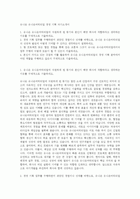 유니온 유니온머티리얼 경영 기획 자기소개서
