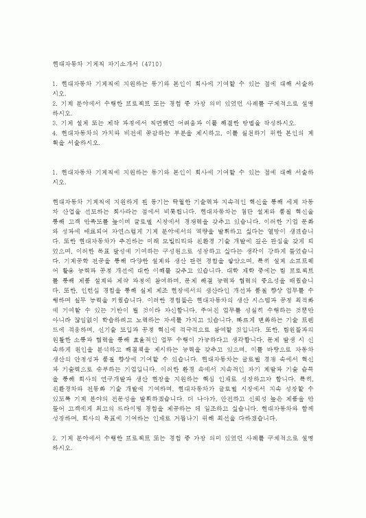현대자동차 기계직 자기소개서 (4710)