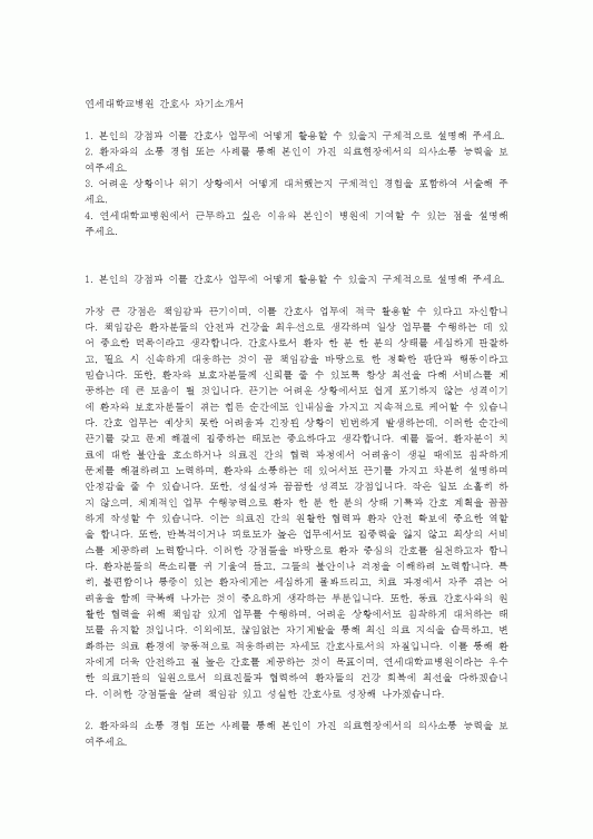 연세대학교병원 간호사 자기소개서