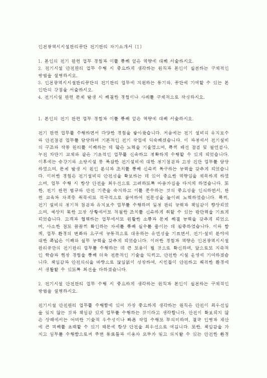 인천광역시시설관리공단 전기관리 자기소개서 (1)