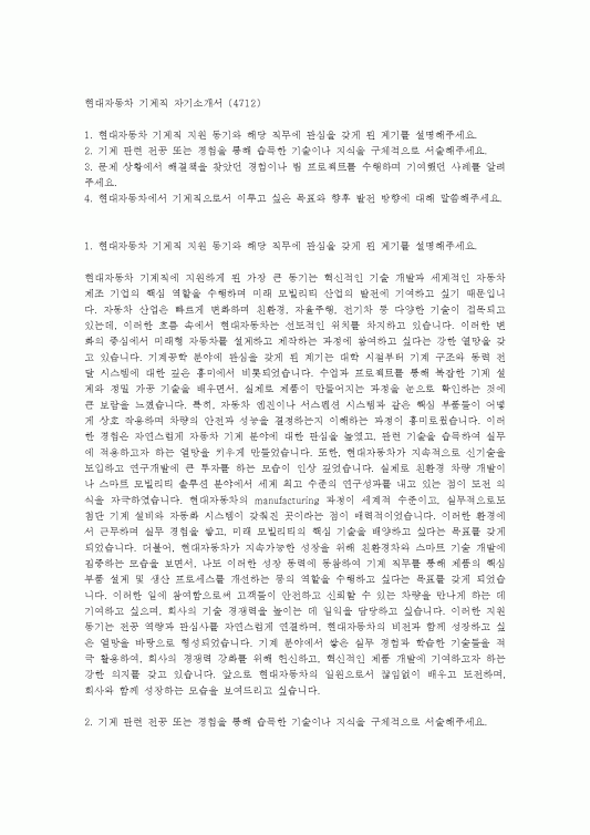 현대자동차 기계직 자기소개서 (4712)