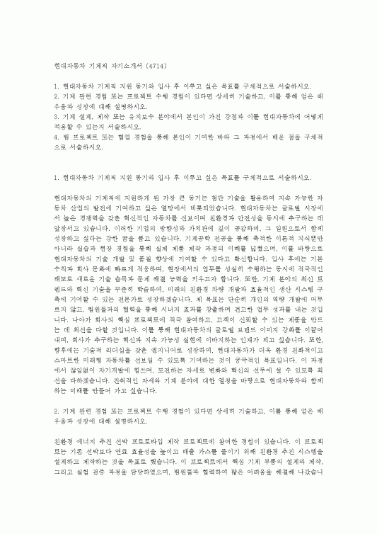 현대자동차 기계직 자기소개서 (4714)