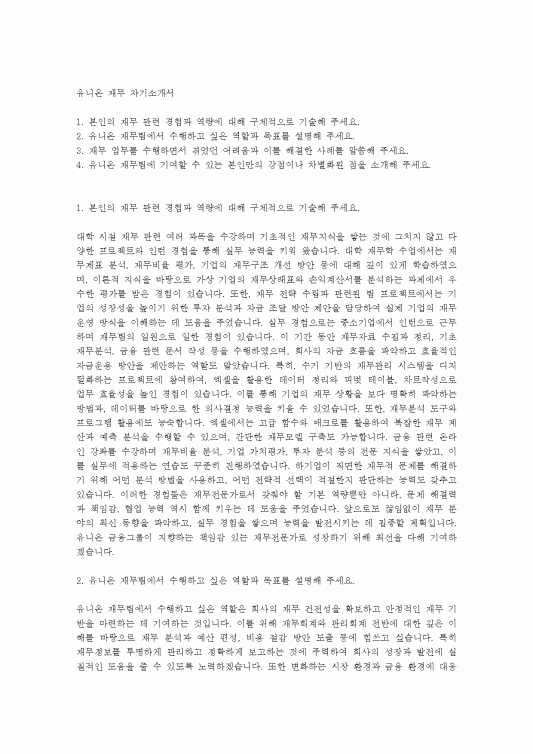 유니온 재무 자기소개서