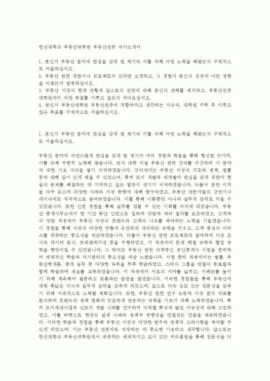 한성대학교 부동산대학원 부동산전공 자기소개서