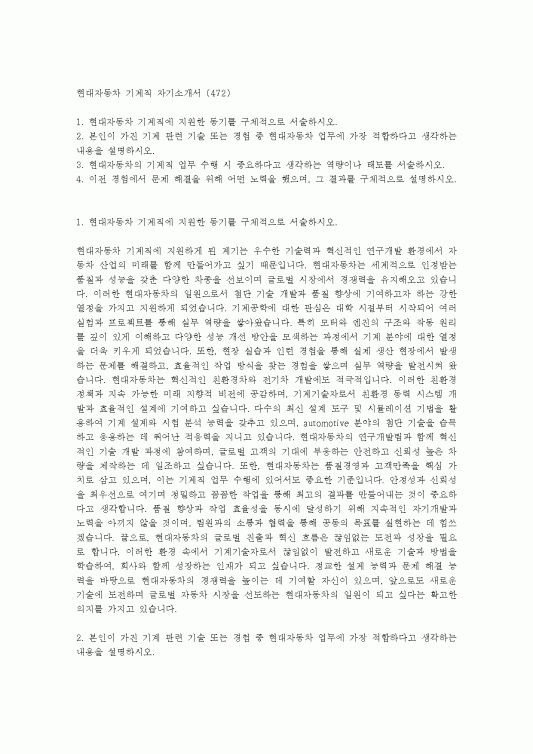 현대자동차 기계직 자기소개서 (472)