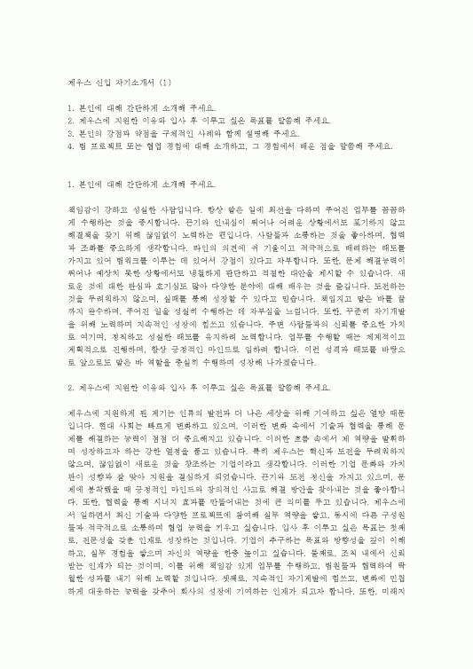 제우스 신입 자기소개서 (1)