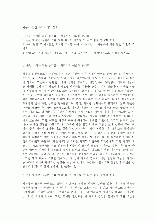 제우스 신입 자기소개서 (3)
