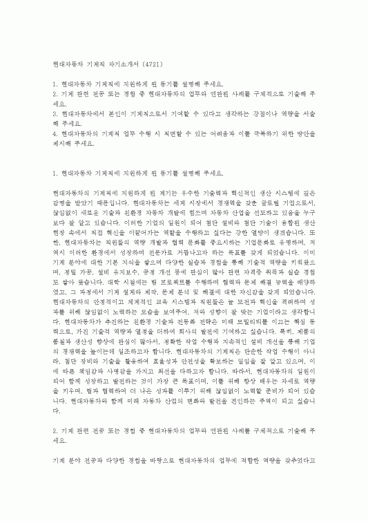 현대자동차 기계직 자기소개서 (4721)