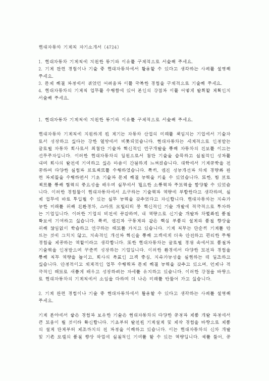 현대자동차 기계직 자기소개서 (4724)