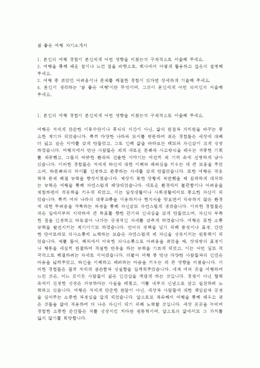 참 좋은 여행 자기소개서