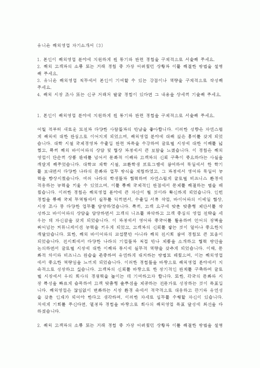 유니온 해외영업 자기소개서 (3)