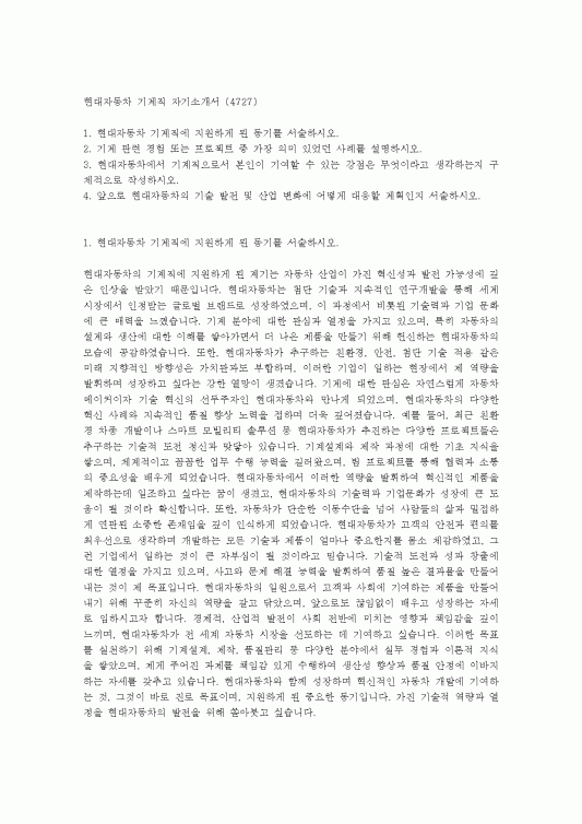 현대자동차 기계직 자기소개서 (4727)