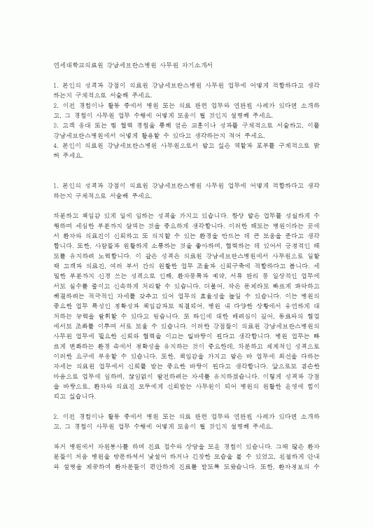 연세대학교의료원 강남세브란스병원 사무원 자기소개서