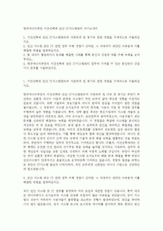한국에너지공단 시간선택제 전산 IT시스템관리 자기소개서