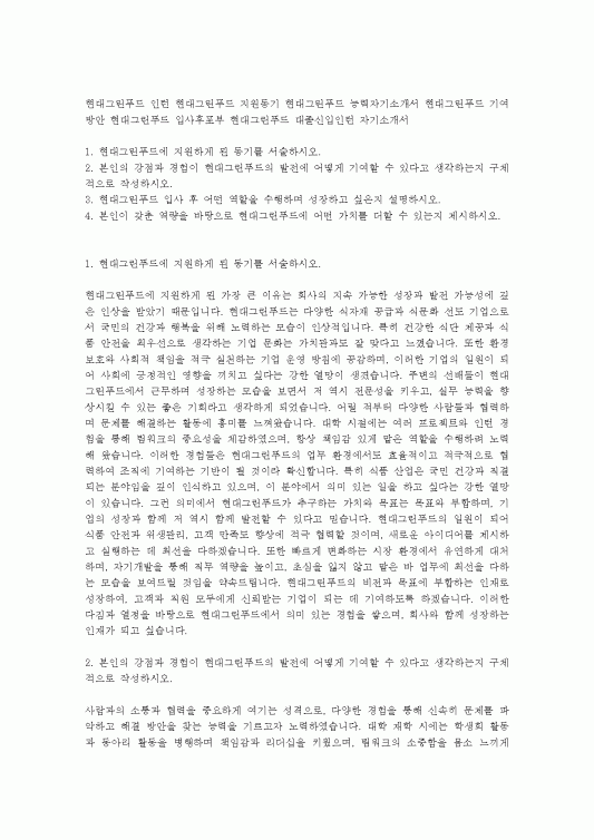 현대그린푸드 인턴 지원동기 능력자기소개서 기여방안 입사후포부 대졸신입인턴 자기소개서