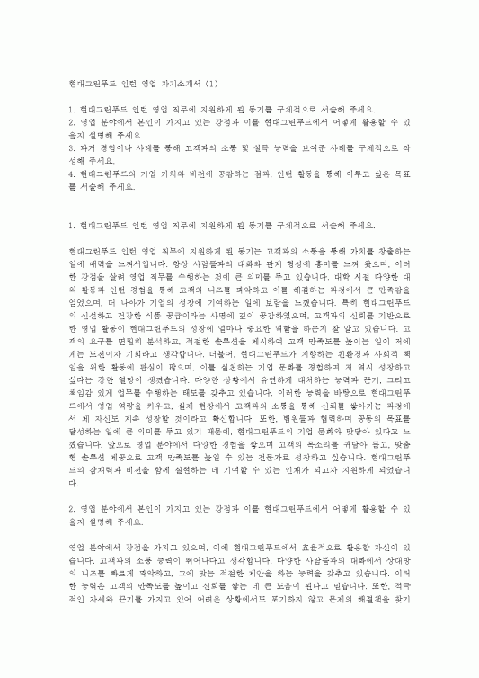 현대그린푸드 인턴 영업 자기소개서 (1)