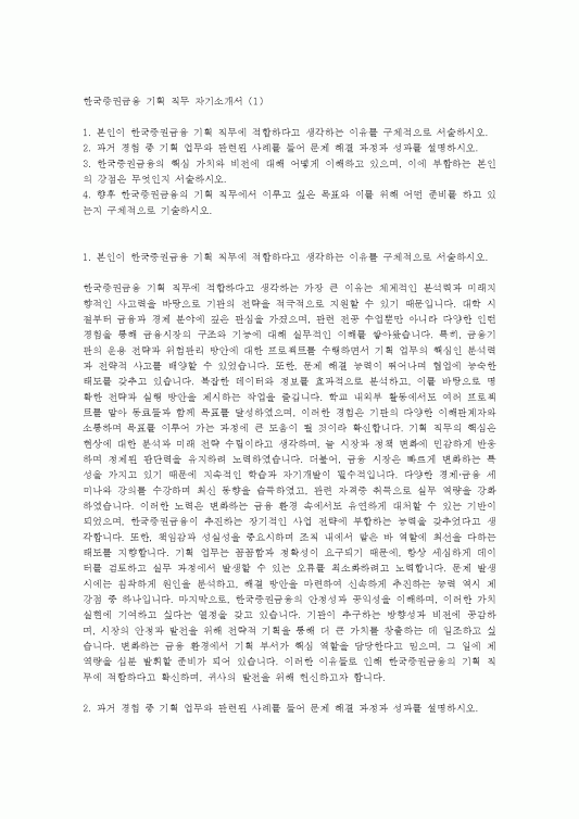 한국증권금융 기획 직무 자기소개서 (1)