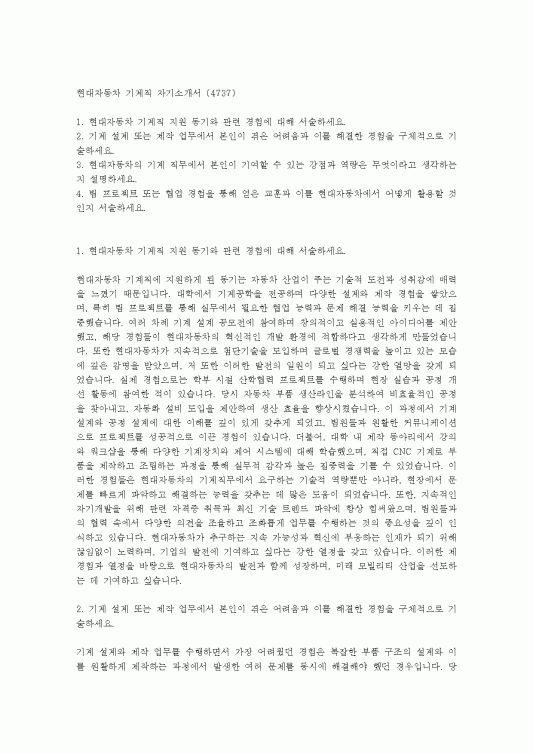 현대자동차 기계직 자기소개서 (4737)