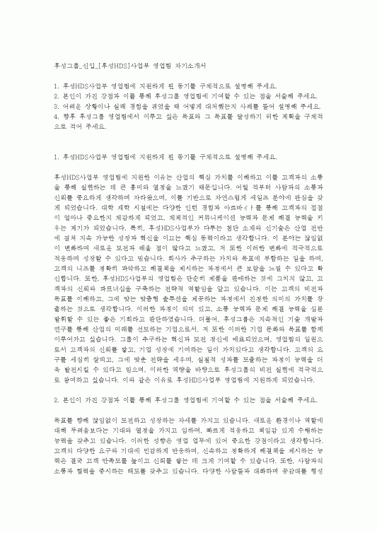 후성그룹_신입_[후성HDS]사업부 영업팀 자기소개서