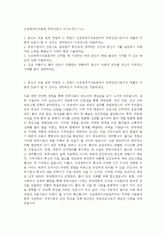 인천광역시의료원 공공간호사 자기소개서 (14)