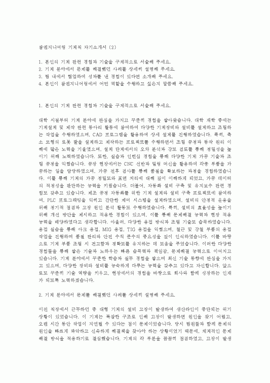 참엔지니어링 기계직 자기소개서 (2)