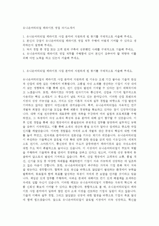 유니온머티리얼 페라이트 영업 자기소개서