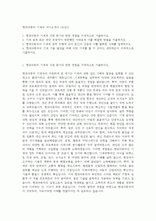 현대자동차 기계직 자기소개서 (4743)