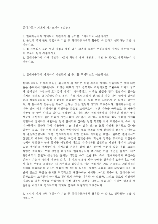 현대자동차 기계직 자기소개서 (4744)