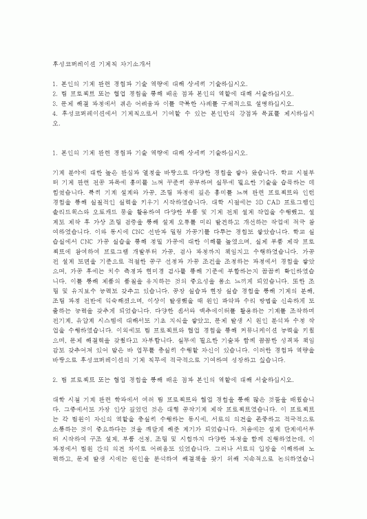 후성코퍼레이션 기계직 자기소개서