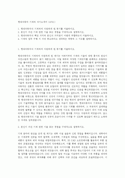 현대자동차 기계직 자기소개서 (4751)