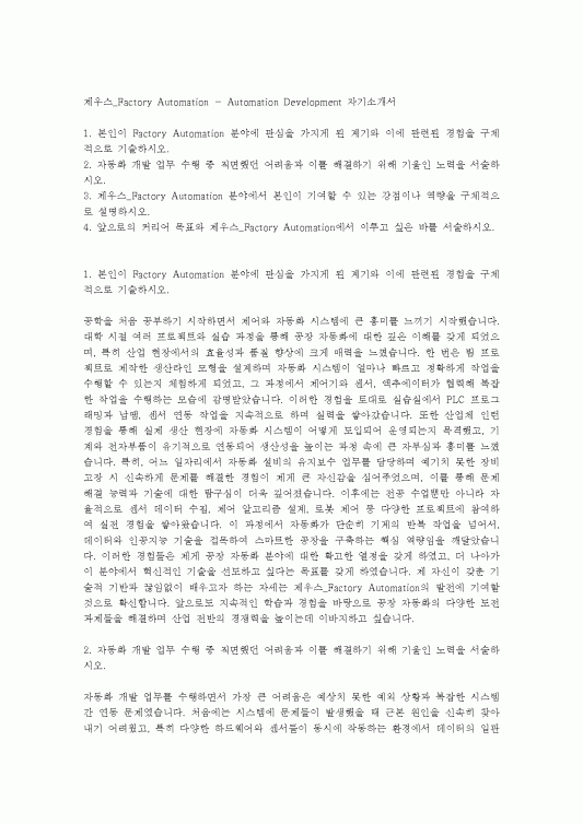 제우스_Factory Automation - Development 자기소개서