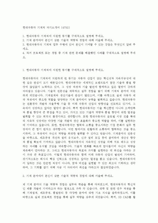 현대자동차 기계직 자기소개서 (4752)