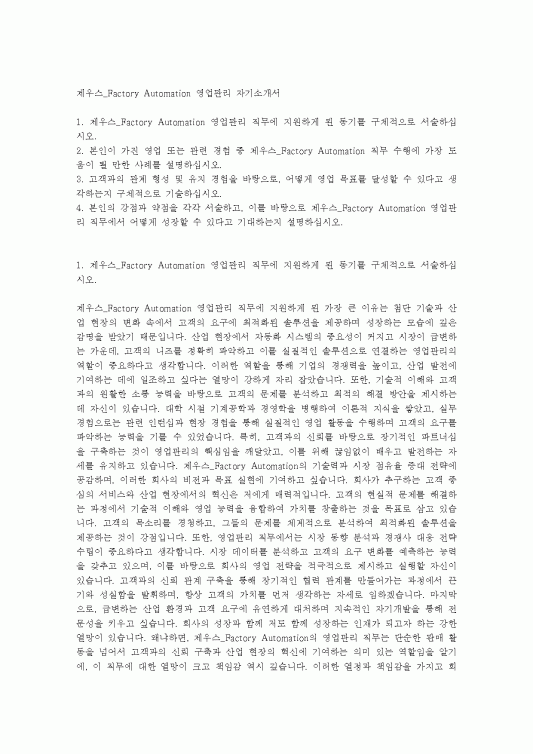 제우스_Factory Automation 영업관리 자기소개서