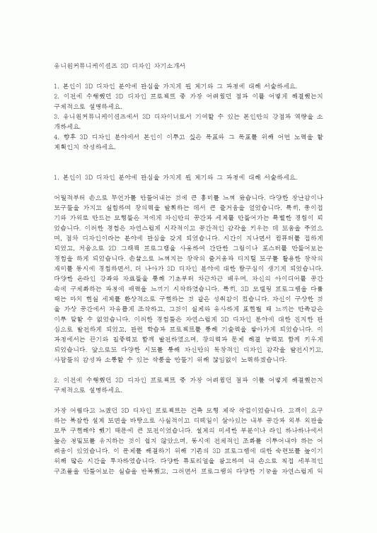 유니원커뮤니케이션즈 3D 디자인 자기소개서