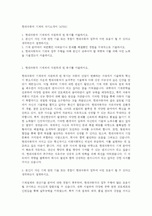현대자동차 기계직 자기소개서 (4755)