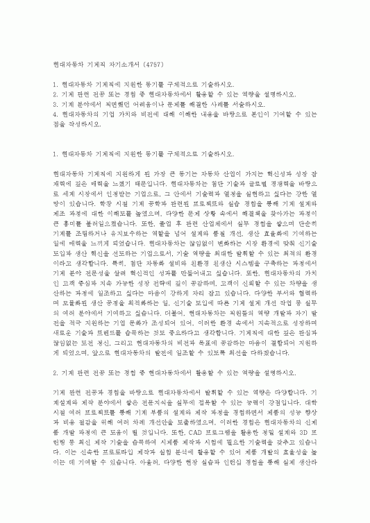 현대자동차 기계직 자기소개서 (4757)