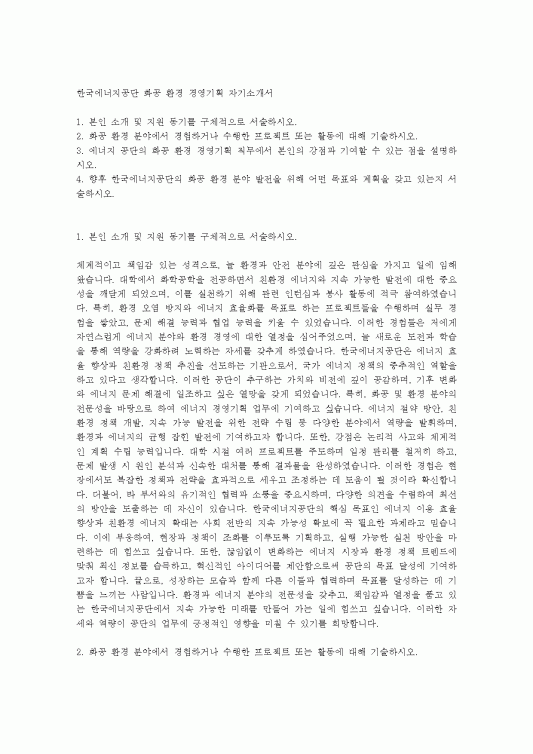 한국에너지공단 화공 환경 경영기획 자기소개서