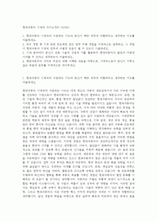 현대자동차 기계직 자기소개서 (4760)