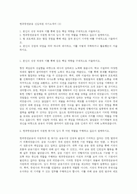 한국증권금융 신입직원 자기소개서 (3)