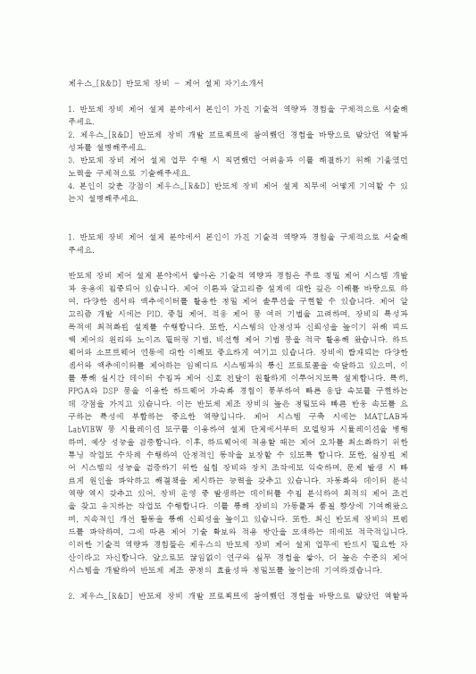 제우스_[R&D] 반도체 장비 - 제어 설계 자기소개서