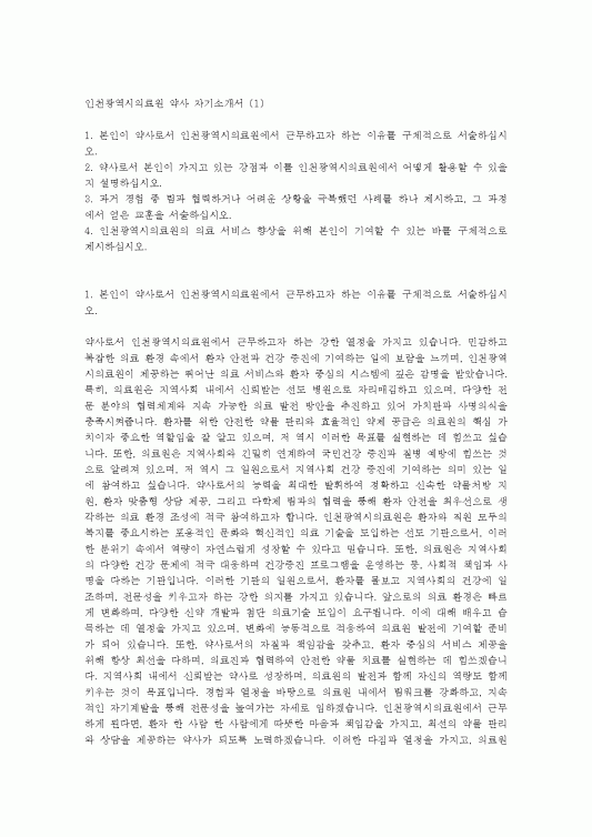 인천광역시의료원 약사 자기소개서 (1)