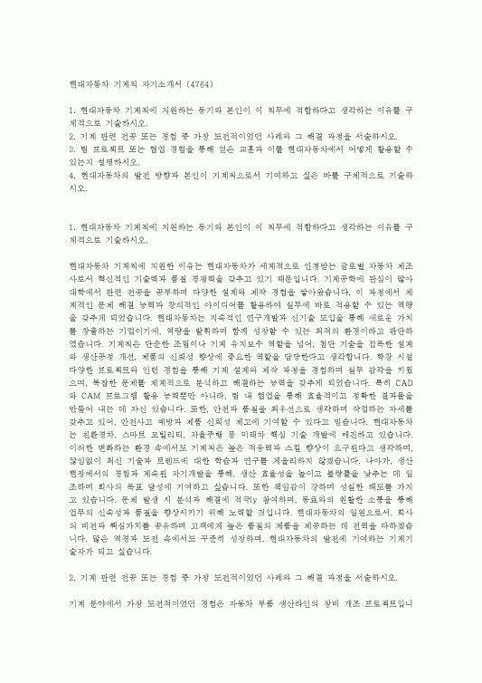 현대자동차 기계직 자기소개서 (4764)