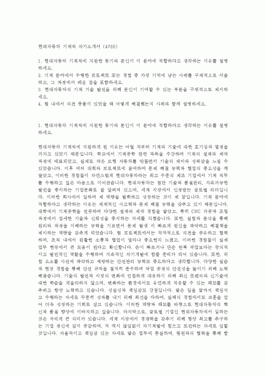 현대자동차 기계직 자기소개서 (4766)