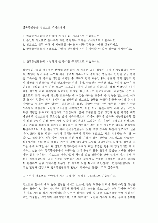 한국증권금융 정보보호 자기소개서