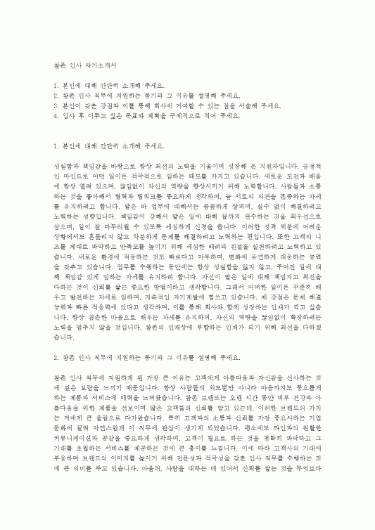 참존 인사 자기소개서