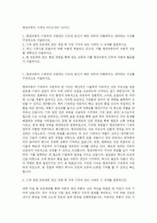 현대자동차 기계직 자기소개서 (4772)