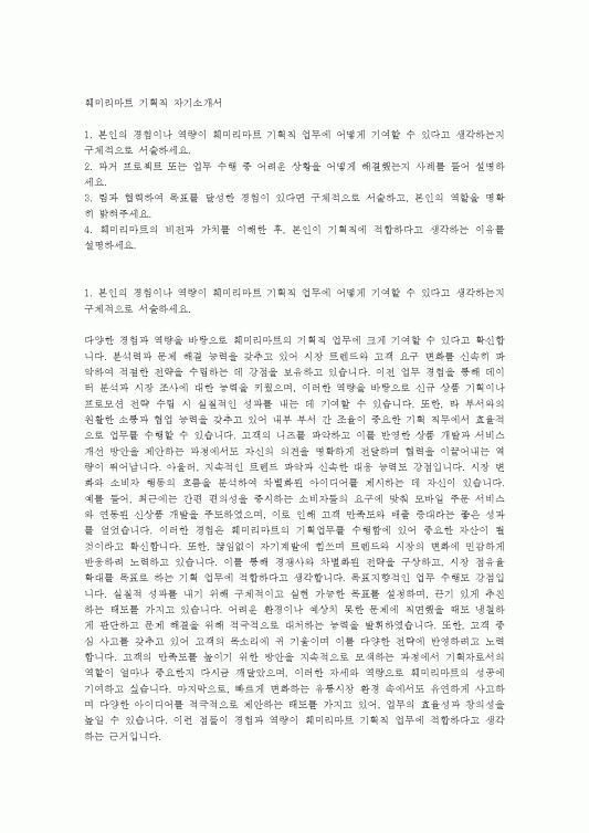 훼미리마트 기획직 자기소개서