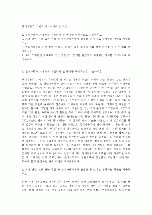 현대자동차 기계직 자기소개서 (4779)