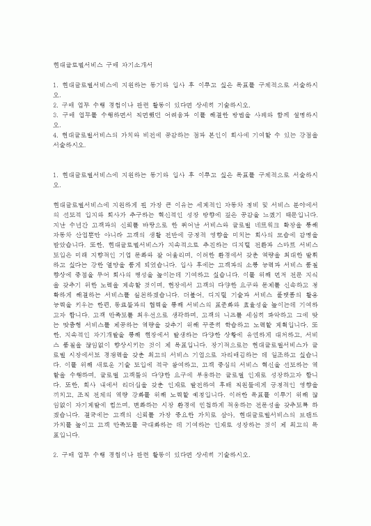 현대글로벌서비스 구매 자기소개서