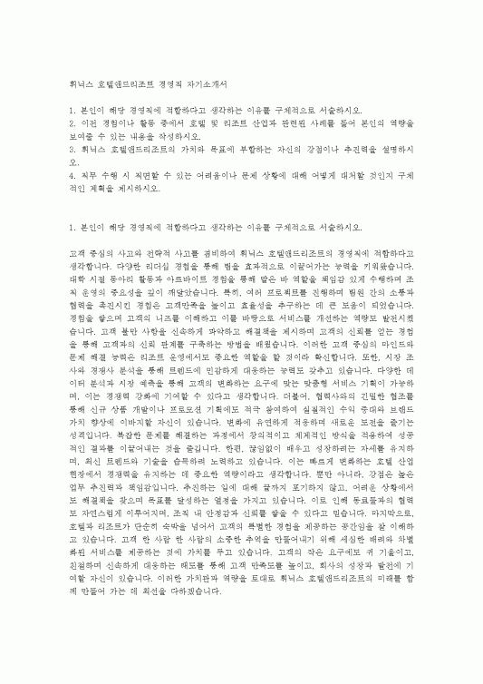휘닉스 호텔앤드리조트 경영직 자기소개서